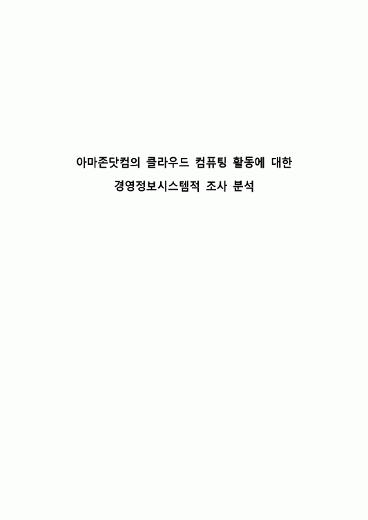 아마존닷컴의 클라우드 컴퓨팅 활동에 대한 경영정보시스템적 조사 분석