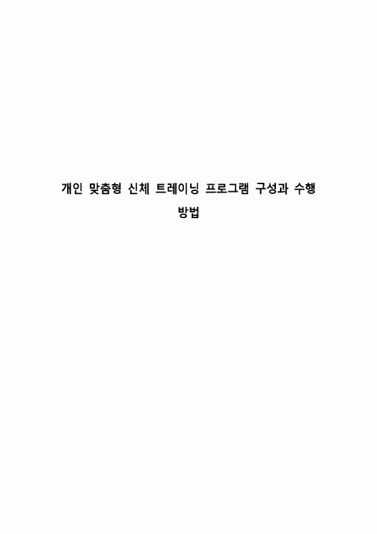 개인 맞춤형 신체 트레이닝 프로그램 구성과 수행 방법