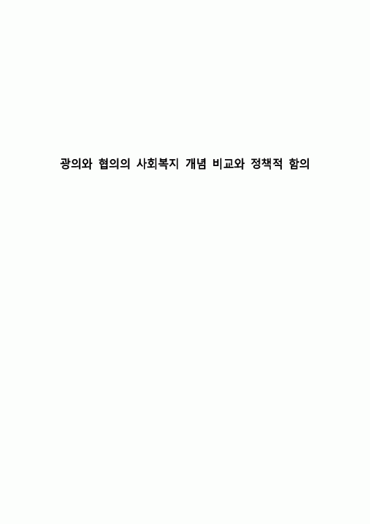 광의와 협의의 사회복지 개념 비교와 정책적 함의
