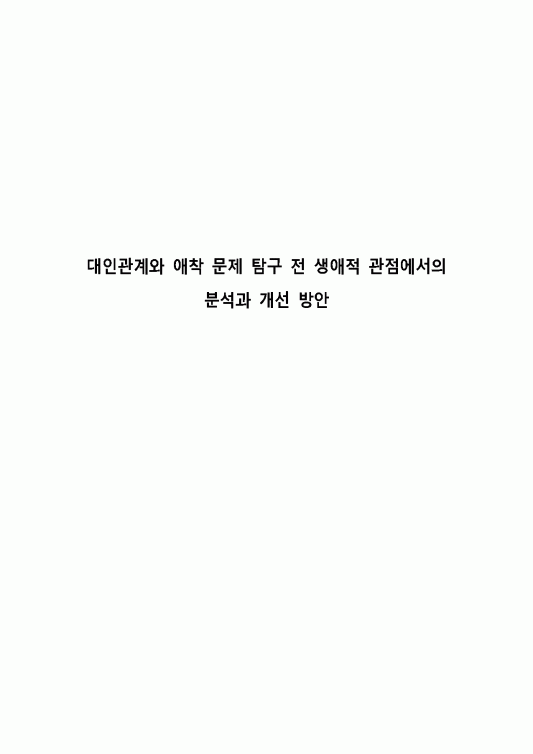 대인관계와 애착 문제 탐구 전 생애적 관점에서의 분석과 개선 방안