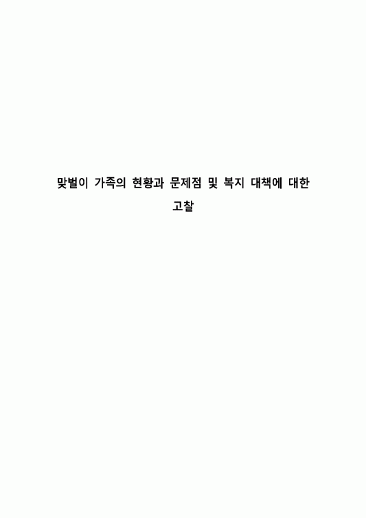 맞벌이 가족의 현황과 문제점 및 복지 대책에 대한 고찰