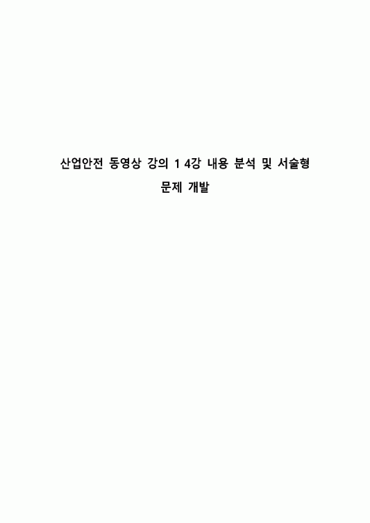 산업안전 동영상 강의 1 4강 내용 분석 및 서술형 문제 개발
