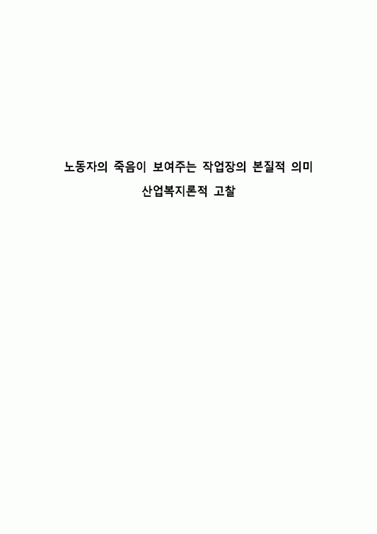 노동자의 죽음이 보여주는 작업장의 본질적 의미 산업복지론적 고찰