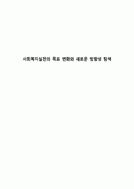 사회복지실천의 목표 변화와 새로운 방향성 탐색