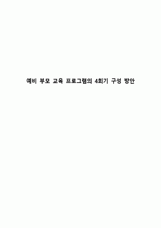 예비 부모 교육 프로그램의 4회기 구성 방안