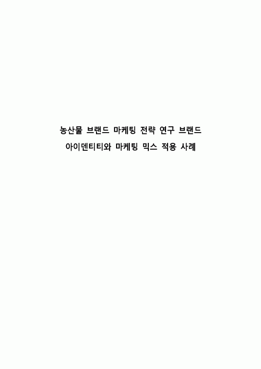 농산물 브랜드 마케팅 전략 연구 브랜드 아이덴티티와 마케팅 믹스 적용 사례