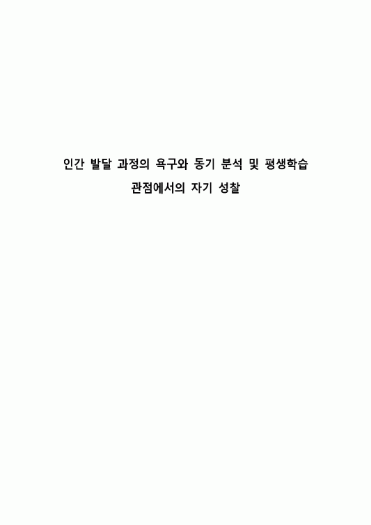 인간 발달 과정의 욕구와 동기 분석 및 평생학습 관점에서의 자기 성찰