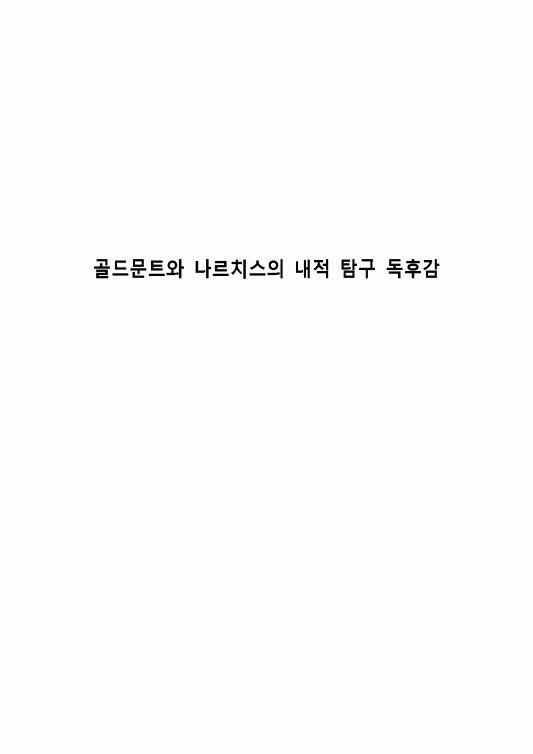 골드문트와 나르치스의 내적 탐구 독후감
