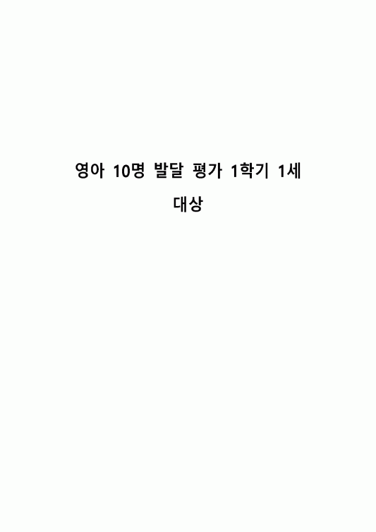 영아 10명 발달 평가 1학기 1세 대상