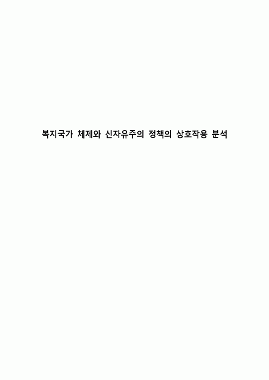 복지국가 체제와 신자유주의 정책의 상호작용 분석