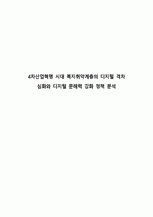 4차산업혁명 시대 복지취약계층의 디지털 격차 심화와 디지털 문해력 강화 정책 분석