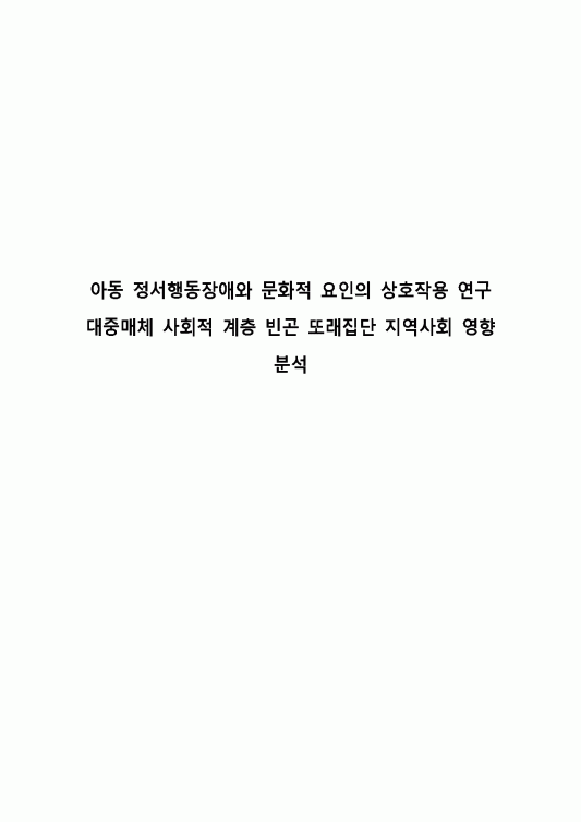 아동 정서행동장애와 문화적 요인의 상호작용 연구 대중매체 사회적 계층 빈곤 또래집단 지역사회 영향 분석