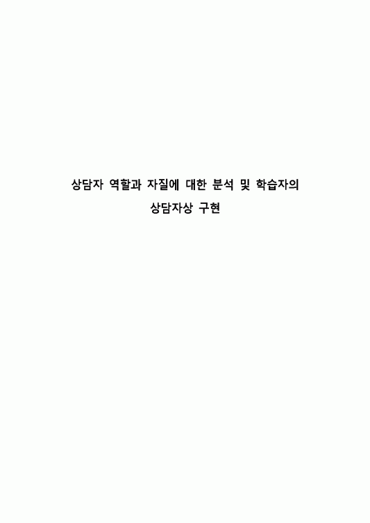 상담자 역할과 자질에 대한 분석 및 학습자의 상담자상 구현