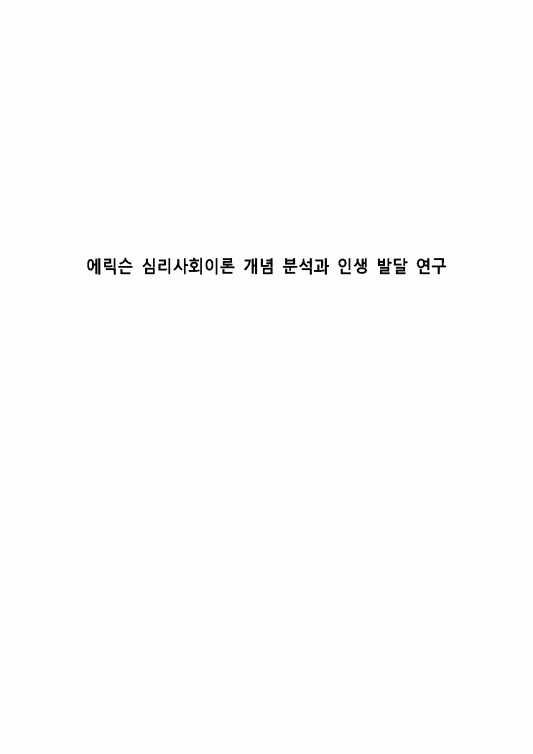 에릭슨 심리사회이론 개념 분석과 인생 발달 연구