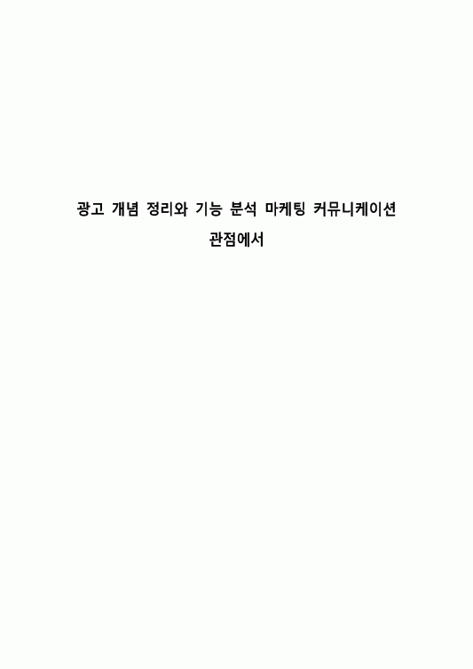 광고 개념 정리와 기능 분석 마케팅 커뮤니케이션 관점에서