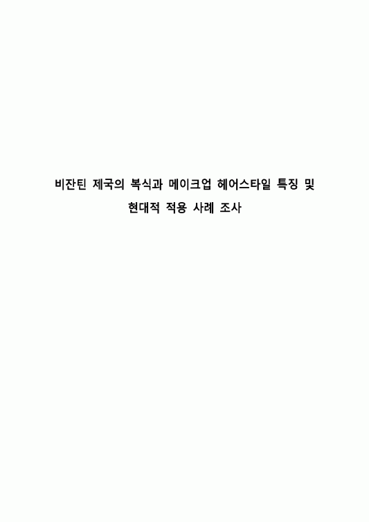비잔틴 제국의 복식과 메이크업 헤어스타일 특징 및 현대적 적용 사례 조사