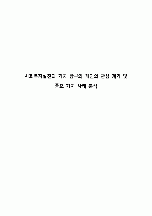 사회복지실천의 가치 탐구와 개인의 관심 계기 및 중요 가치 사례 분석