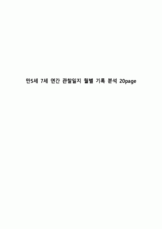만5세 7세 연간 관찰일지 월별 기록 분석 20page