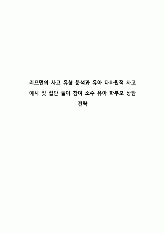리프먼의 사고 유형 분석과 유아 다차원적 사고 예시 및 집단 놀이 참여 소수 유아 학부모 상담 전략
