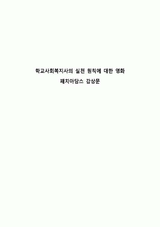 학교사회복지사의 실천 원칙에 대한 영화 패치아담스 감상문