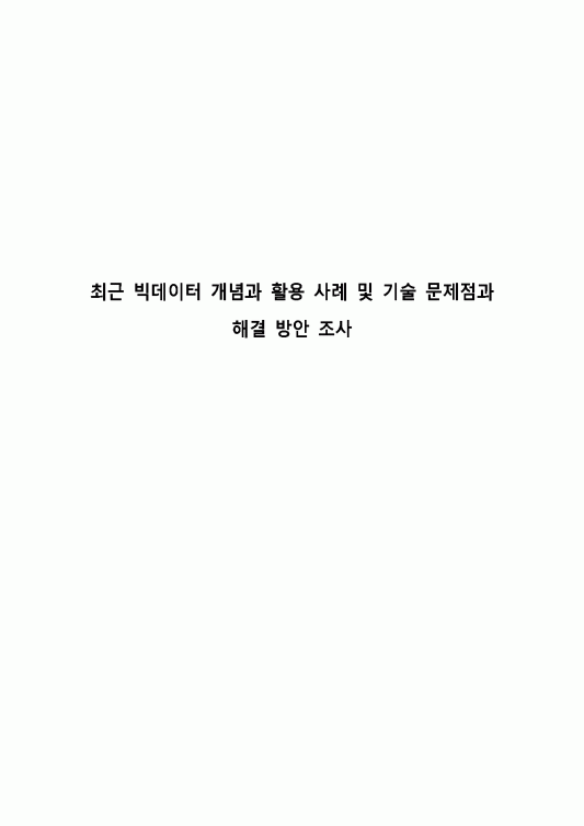 최근 빅데이터 개념과 활용 사례 및 기술 문제점과 해결 방안 조사