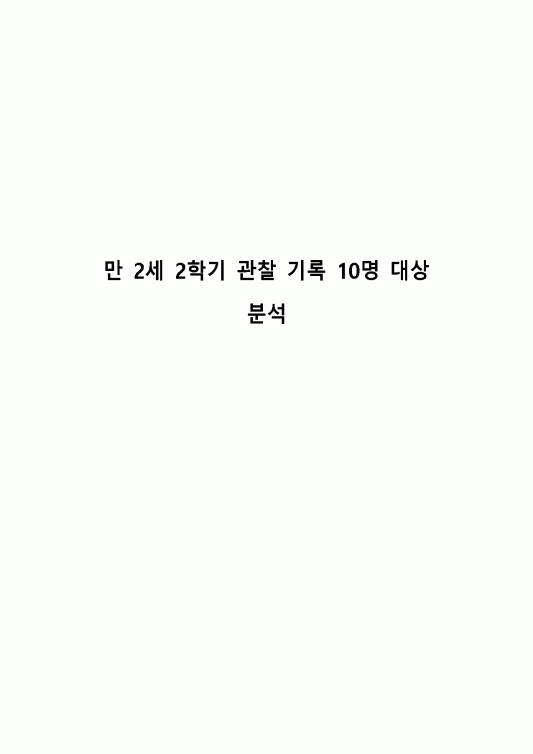 만 2세 2학기 관찰 기록 10명 대상 분석