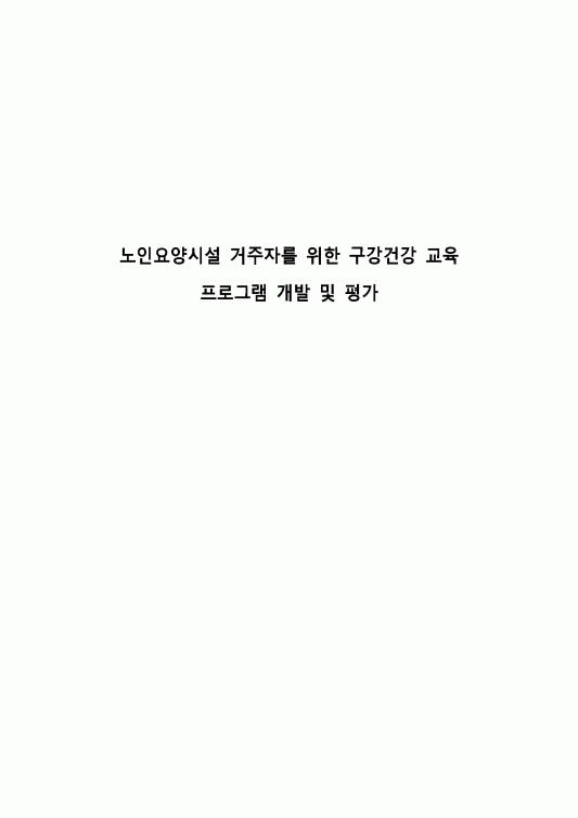 노인요양시설 거주자를 위한 구강건강 교육 프로그램 개발 및 평가