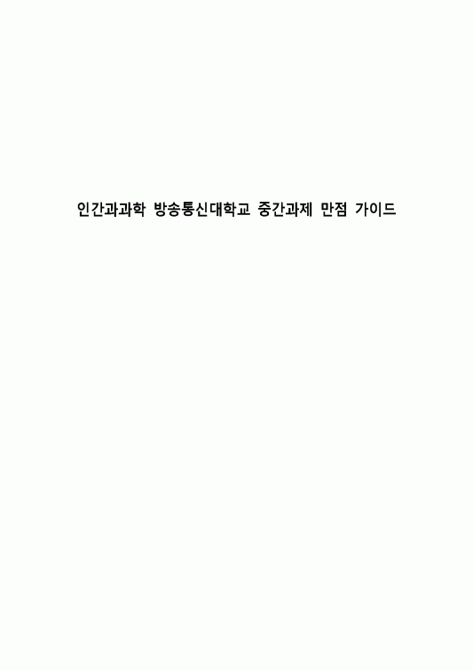 인간과과학 방송통신대학교 중간과제 만점 가이드