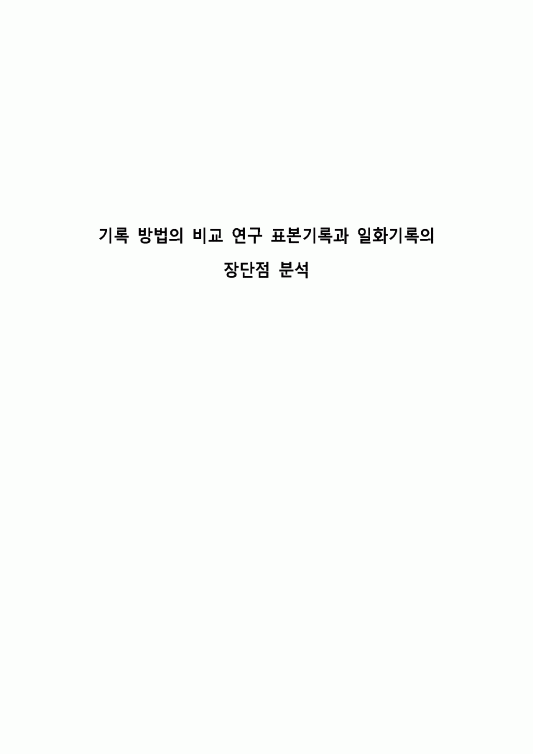 기록 방법의 비교 연구 표본기록과 일화기록의 장단점 분석