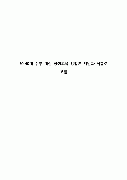30 40대 주부 대상 평생교육 방법론 제안과 적합성 고찰