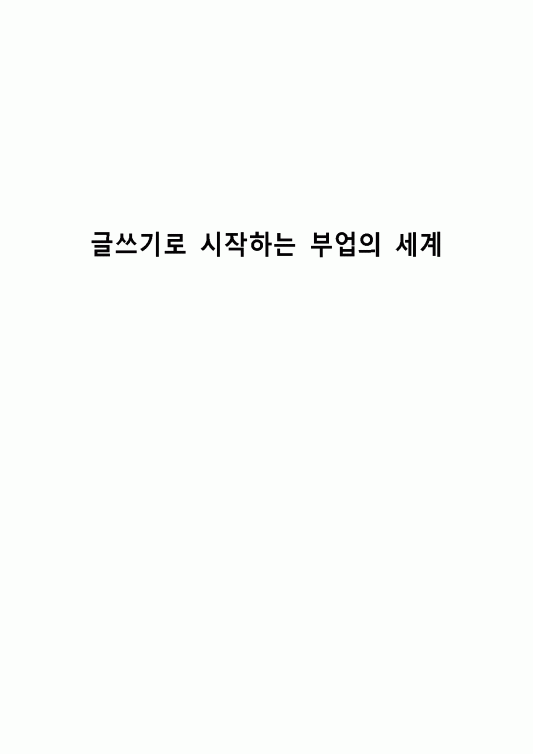 글쓰기로 시작하는 부업의 세계