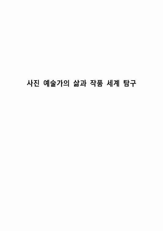 사진 예술가의 삶과 작품 세계 탐구