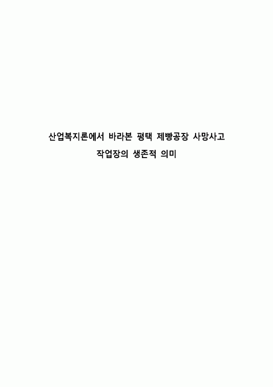 산업복지론에서 바라본 평택 제빵공장 사망사고 작업장의 생존적 의미