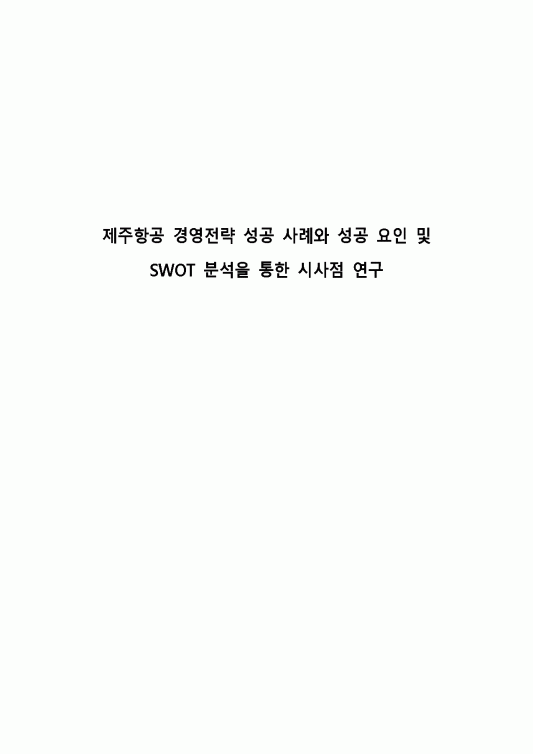 제주항공 경영전략 성공 사례와 성공 요인 및 SWOT 분석을 통한 시사점 연구