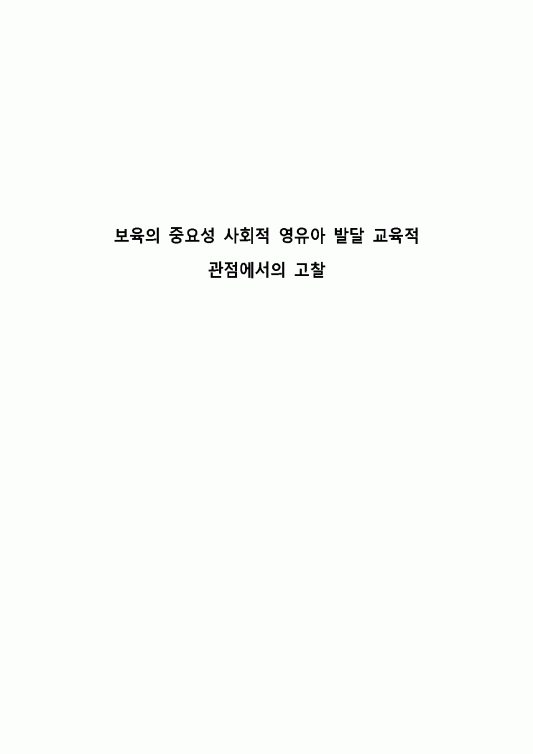 보육의 중요성 사회적 영유아 발달 교육적 관점에서의 고찰
