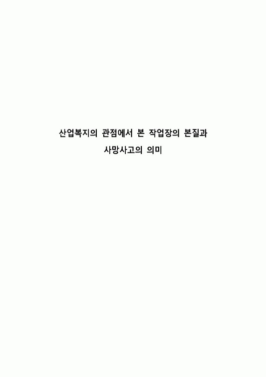 산업복지의 관점에서 본 작업장의 본질과 사망사고의 의미