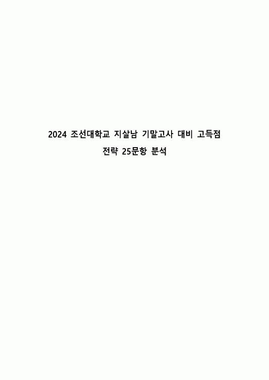 2024 조선대학교 지살남 기말고사 대비 고득점 전략 25문항 분석