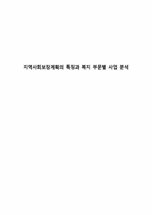 지역사회보장계획의 특징과 복지 부문별 사업 분석