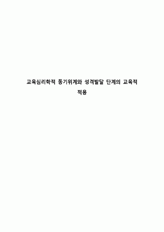교육심리학적 동기위계와 성격발달 단계의 교육적 적용