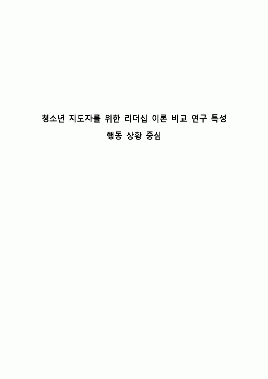 청소년 지도자를 위한 리더십 이론 비교 연구 특성 행동 상황 중심