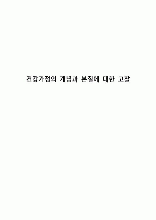 건강가정의 개념과 본질에 대한 고찰