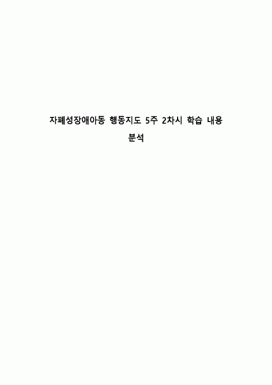 자폐성장애아동 행동지도 5주 2차시 학습 내용 분석