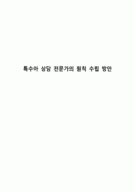 특수아 상담 전문가의 원칙 수립 방안