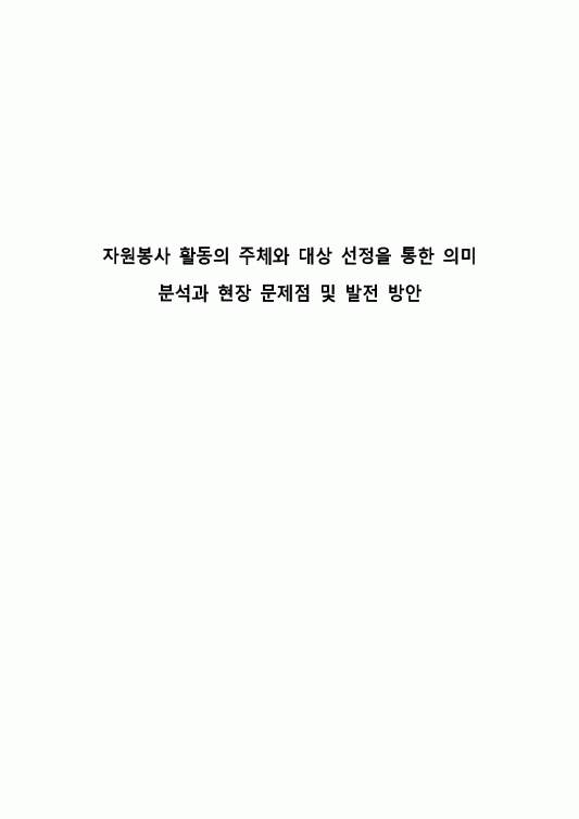 자원봉사 활동의 주체와 대상 선정을 통한 의미 분석과 현장 문제점 및 발전 방안