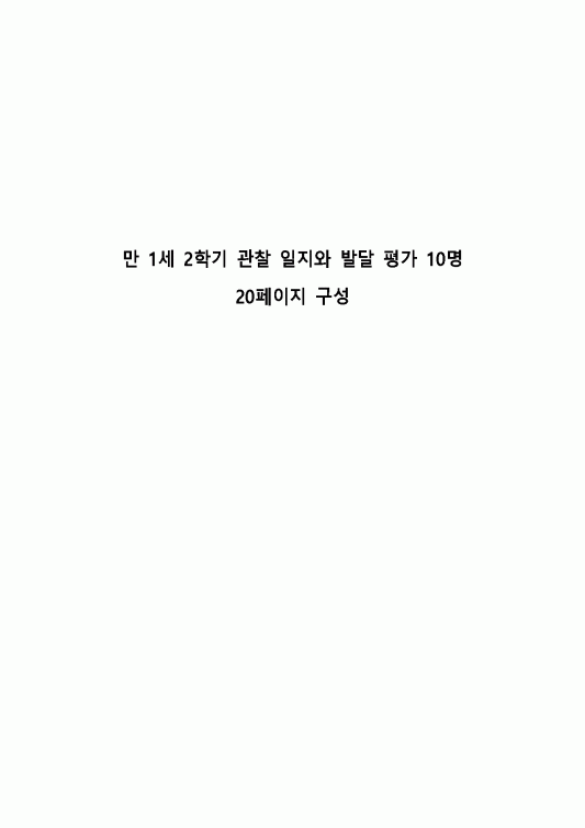 만 1세 2학기 관찰 일지와 발달 평가 10명 20페이지 구성