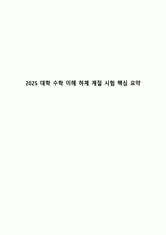 2025 대학 수학 이해 하계 계절 시험 핵심 요약