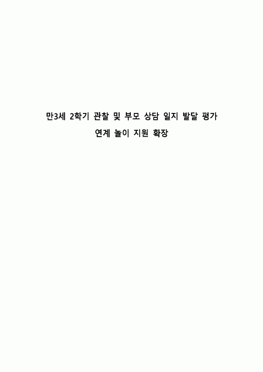 만3세 2학기 관찰 및 부모 상담 일지 발달 평가 연계 놀이 지원 확장
