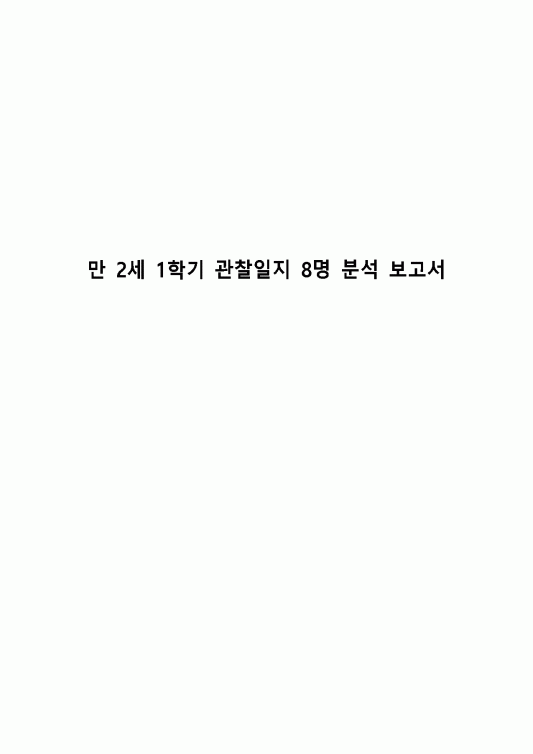 만 2세 1학기 관찰일지 8명 분석 보고서