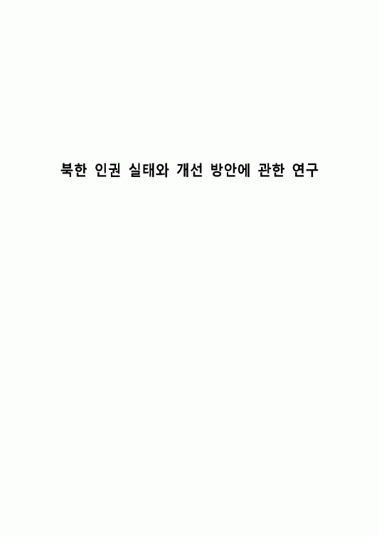북한 인권 실태와 개선 방안에 관한 연구