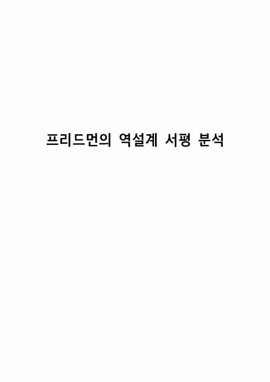 프리드먼의 역설계 서평 분석
